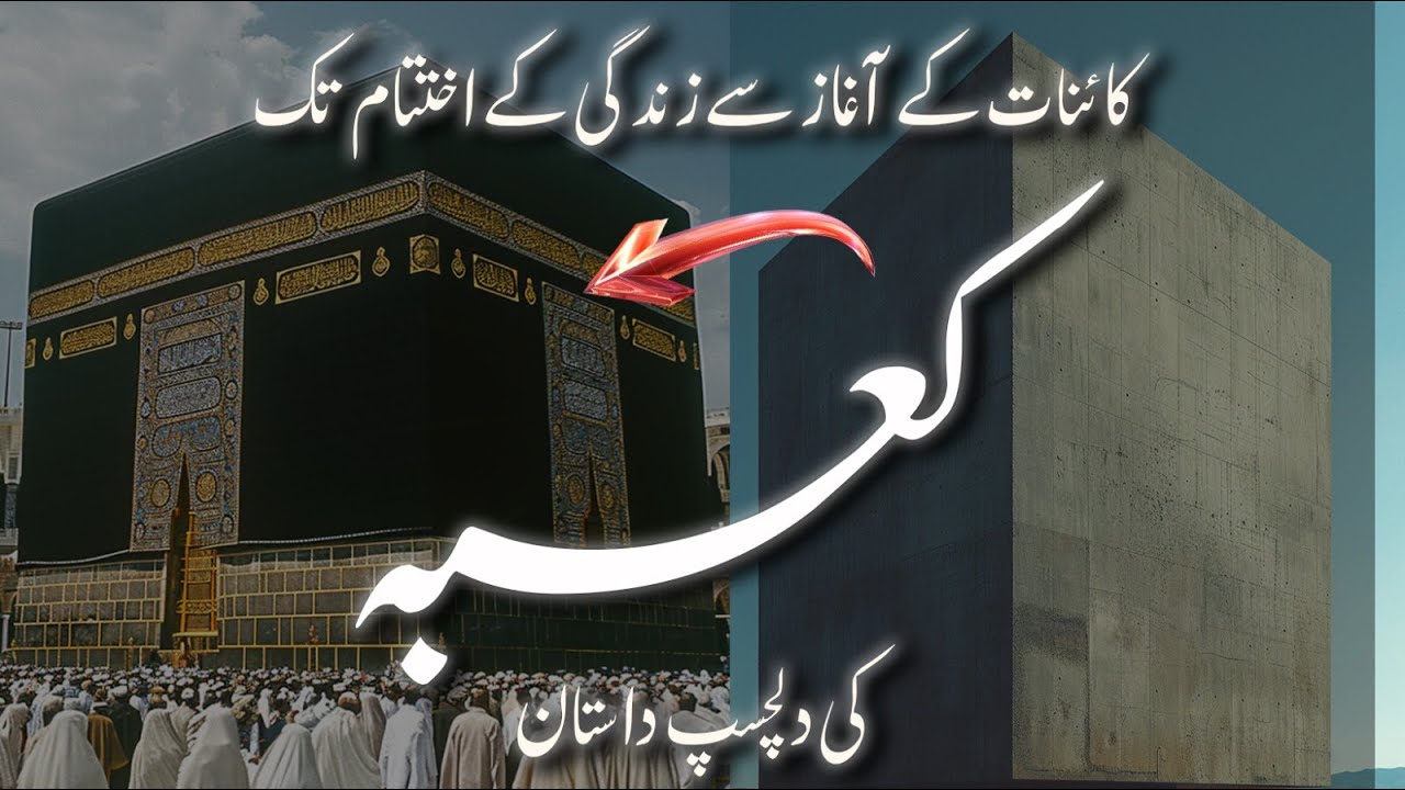 History of KAABA | KAABA ki tameer kese hwi | How KAABA was constructed ...