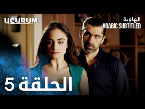 الهاوية | الحلقة 5  | Uçurum