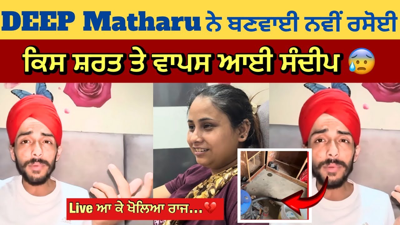 Deep Matharu ਨੇ ਬਣਵਾਈ ਨਵੀਂ ਰਸੋਈ 😨 ਕਿਸ ਸ਼ਰਤ ਤੇ ਵਾਪਸ ਆਈ Sandeep 💔 | Deep ...