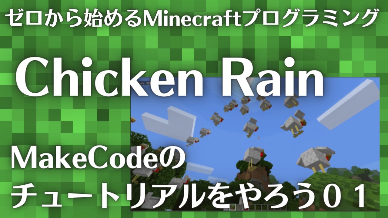 Chicken Rain ゼロから始めるMinecraftプログラミング MaceCodeのチュートリアルをやろう01 - YouTube