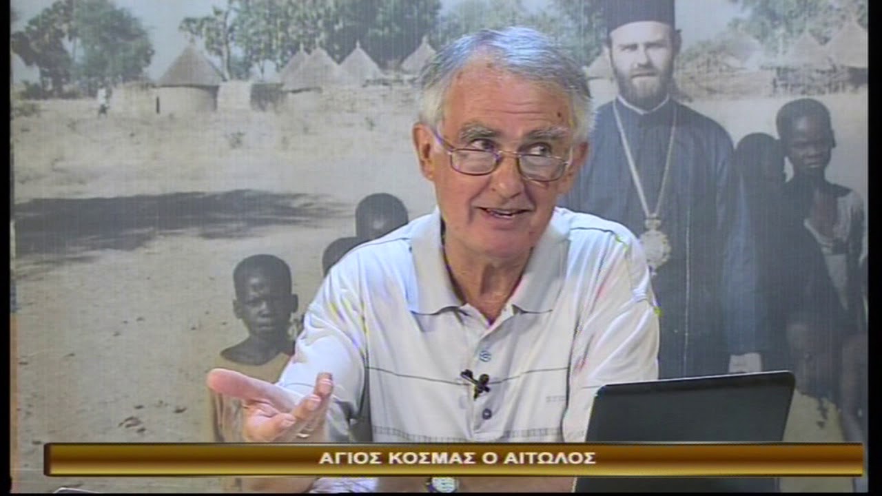 ΕΚΠΟΜΠΗ ΜΑΡΤΥΡΙΑ 5-9-2019-ΑΓΙΟΣ ΚΟΣΜΑΣ Ο ΑΙΤΩΛΟΣ - YouTube