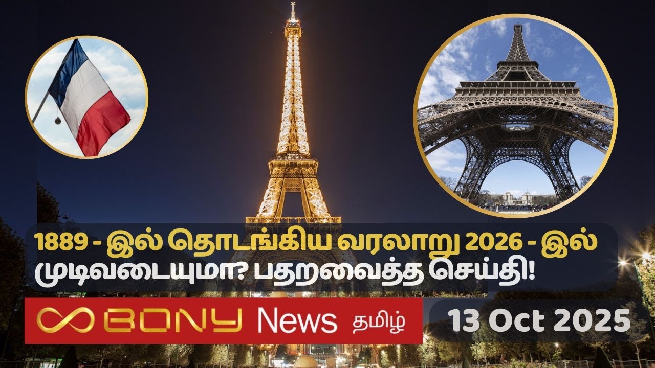 பிரான்சின் இன்றைய செய்திகள் 13.10.25 ¦ France Tamil News #france #tamil ...
