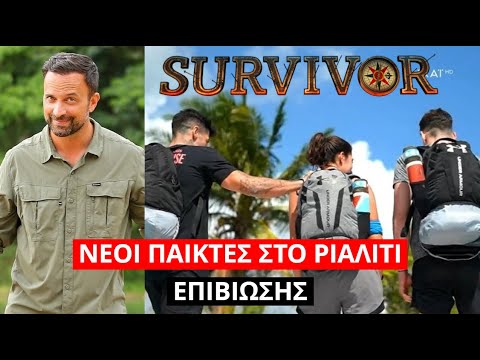 Survivor Spoiler: Νέοι παίκτες στο ριάλιτι επιβίωσης! - YouTube
