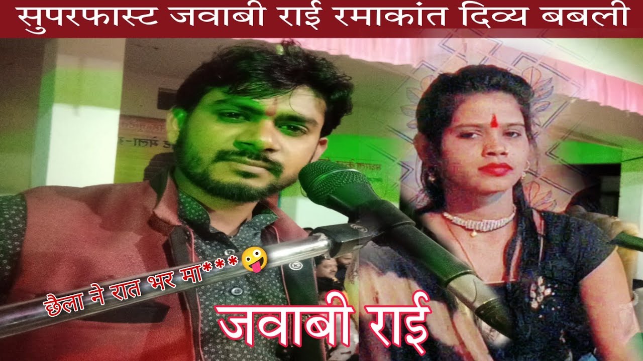 jawabi rai Ramakant divya babli//जवाबी राई रमाकांत दिव्य बबली//काटे की ...