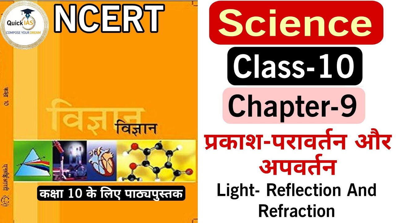 NCERT Class-10 | Science 🧪 | Chapter-9 |प्रकाश-परावर्तन और अपवर्तन ...