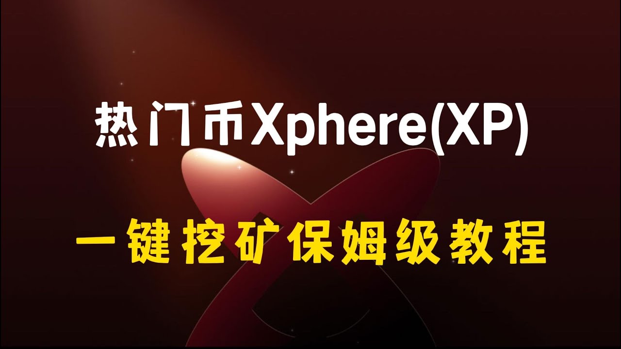 热门币Xphere(XP)，Windows+Linux+MacOS一键挖矿教程 - YouTube