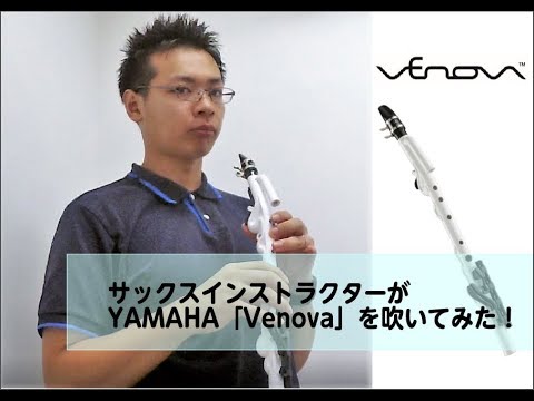 YAMAHA「Venova（ヴェノーヴァ）」を島村楽器八王子店サックスインストラクターが買ってすぐ吹いてみた - YouTube