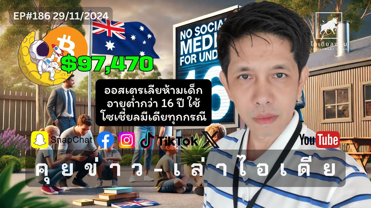 คุยข่าว-เล่าไอเดีย EP186: ออสเตรเลียห้ามเด็กอายุต่ำกว่า 16 ปี ใช้โซเชี ...
