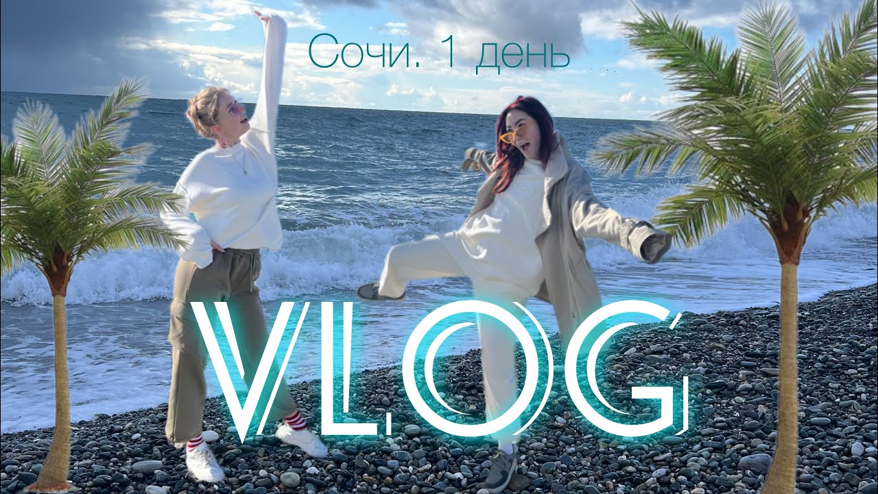 🌊VLOG🌊 Сочи, 1 день - YouTube