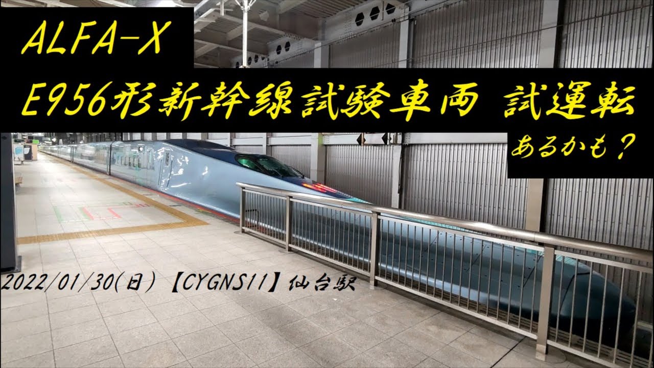 仙台駅にて「ALFA-X」E956形 新幹線試験車両 試運転見れるかな？&在来線 乗車ライブ【CYGNS11】2022/01/30 - YouTube