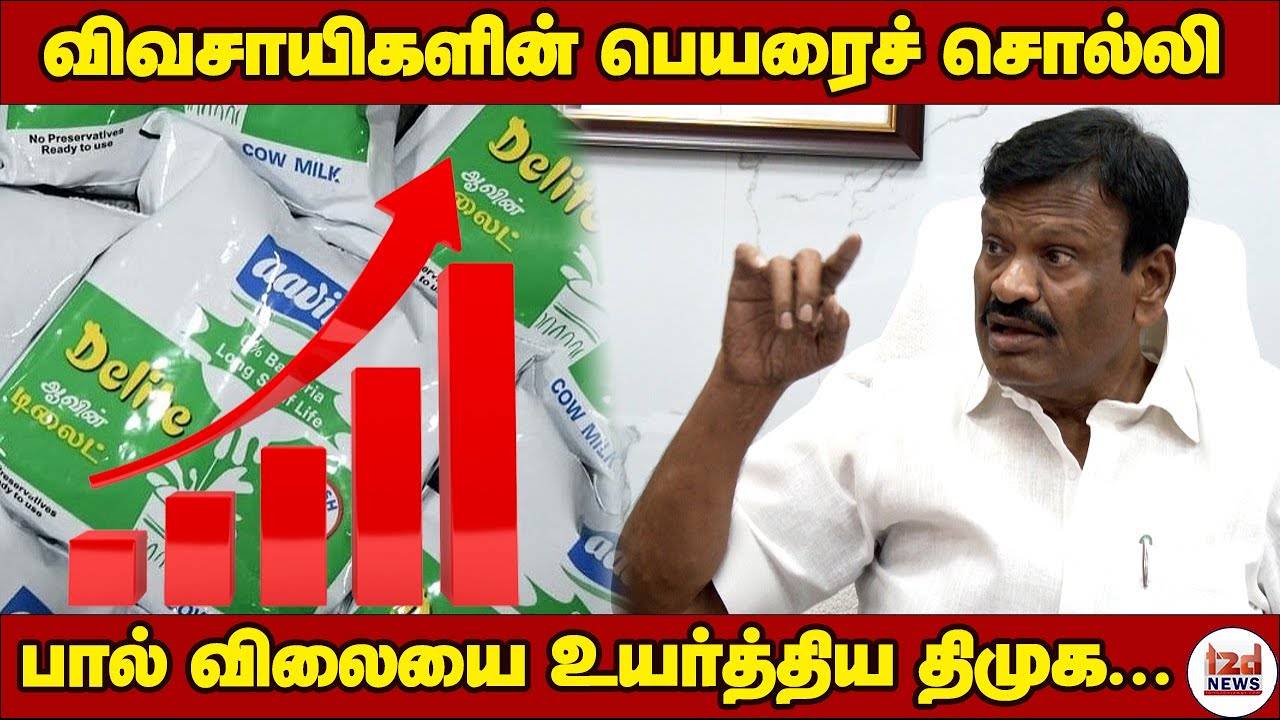 ஆவின் பால் விலை கிடுகிடு உயர்வு | Nasar Explains about Aavin Delite ...