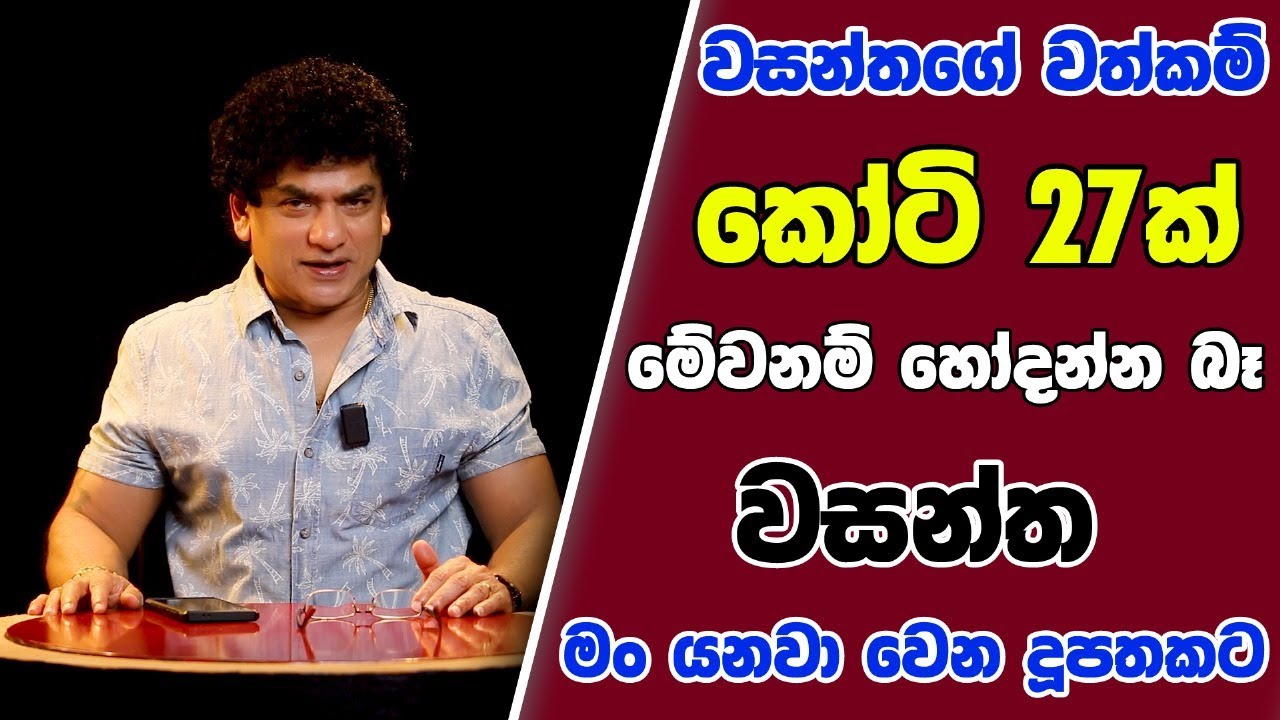 වසන්තගේ වත්කම් කෝටි 27 ක් | මේවනම් හෝදන්න බෑ වසන්ත | මං යනවා වෙන දූපතකට ...
