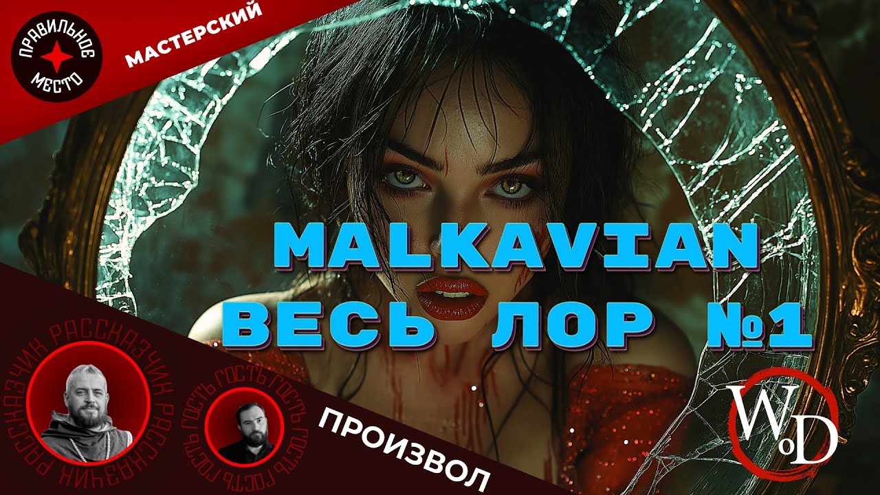 Мастерский Произвол 13. VTM: Malkavian. Часть 1 - YouTube