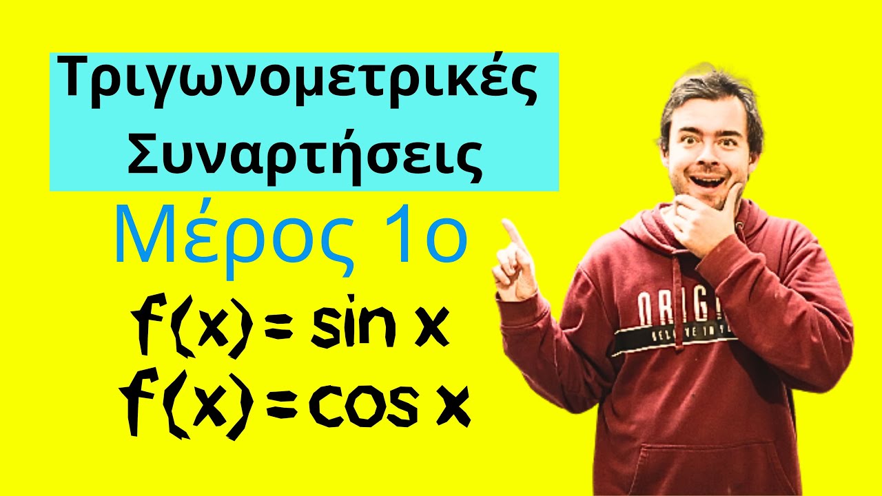 Τριγωνομετρικές συναρτήσεις -Άλγεβρα β λυκείου - YouTube