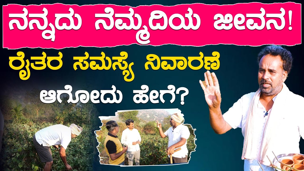 ನನ್ನದು ನೆಮ್ಮದಿಯ ಜೀವನ! | ರೈತರ ಸಮಸ್ಯೆ ನಿವಾರಣೆ ಆಗೋದು ಹೇಗೆ?| Friends Vasu ...