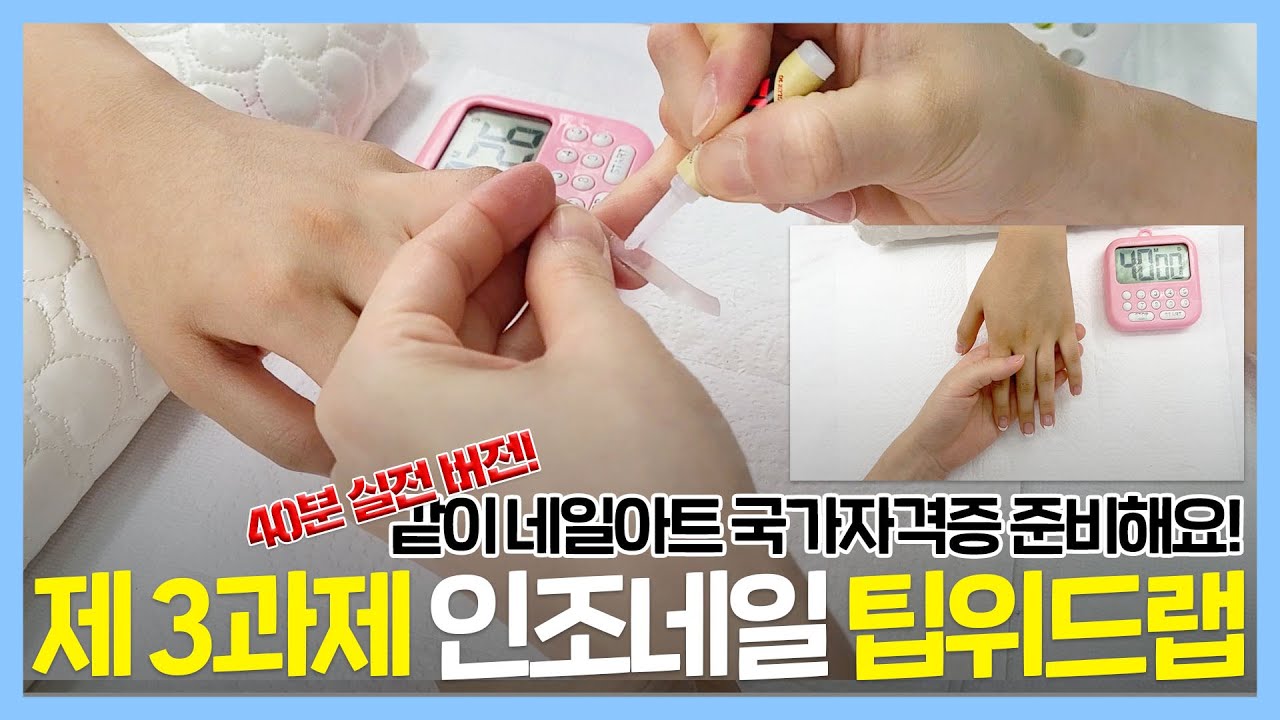 네일의 시간 제 3과제 인조네일 팁위드랩 시술 40분 실전 연습하기⏱ㅣ 같이 네일아트 국가자격증 준비해요🎀ㅣ네일 네일아트 국가자격증 인조네일 팁위드랩 팁