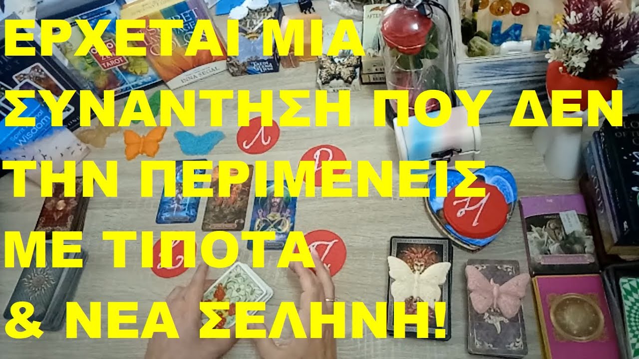 ΕΡΧΕΤΑΙ ΜΙΑ ΣΥΝΑΝΤΗΣΗ ΠΟΥ ΔΕΝ ΤΗΝ ΠΕΡΙΜΕΝΕΙΣ ΜΕ ΤΙΠΟΤΑ & ΝΕΑ ΣΕΛΗΝΗ ...
