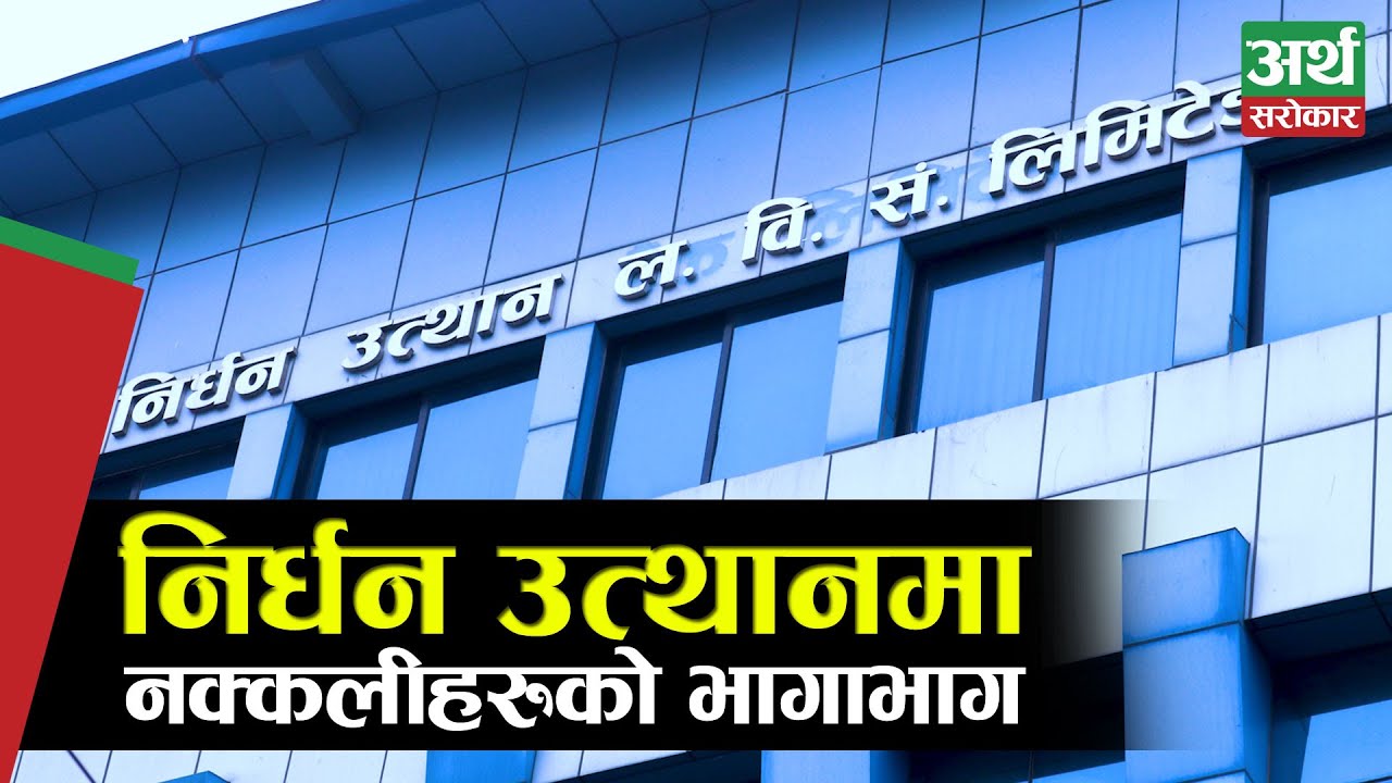 निर्धन उत्थान लघुवित्तमा 'नक्कली सर्टिफिकेट'धारीहरुको भागाभाग ...