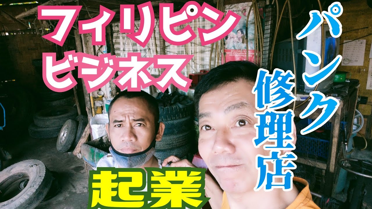 フィリピン 還暦独身サラリーマン ビジネス起業アイデアpart3 パンク修理屋 フィリピンビジネス移住 海外 老後 Youtube