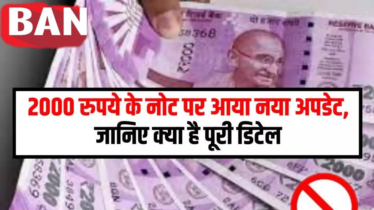 2000 के नोट बंद, आरबीआई का बड़ा फैसला, सितंबर तक जमा करना होगा ban 2000 ...