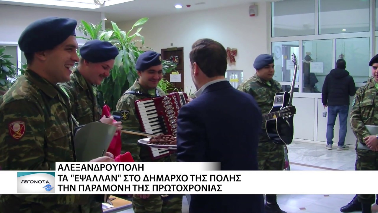 Τα πρωτοχρονιάτικα κάλαντα "έψαλαν" στον δήμαρχο Αλεξ/πολης - Ευχές του ...
