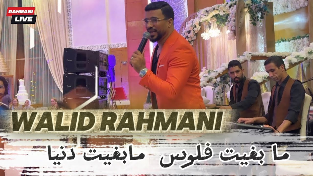 ما بغيت فلوس ما بغيت دنيا بصوت الفنان وليـد الـرحمــاني🔥🇲🇦mabghit flous ...
