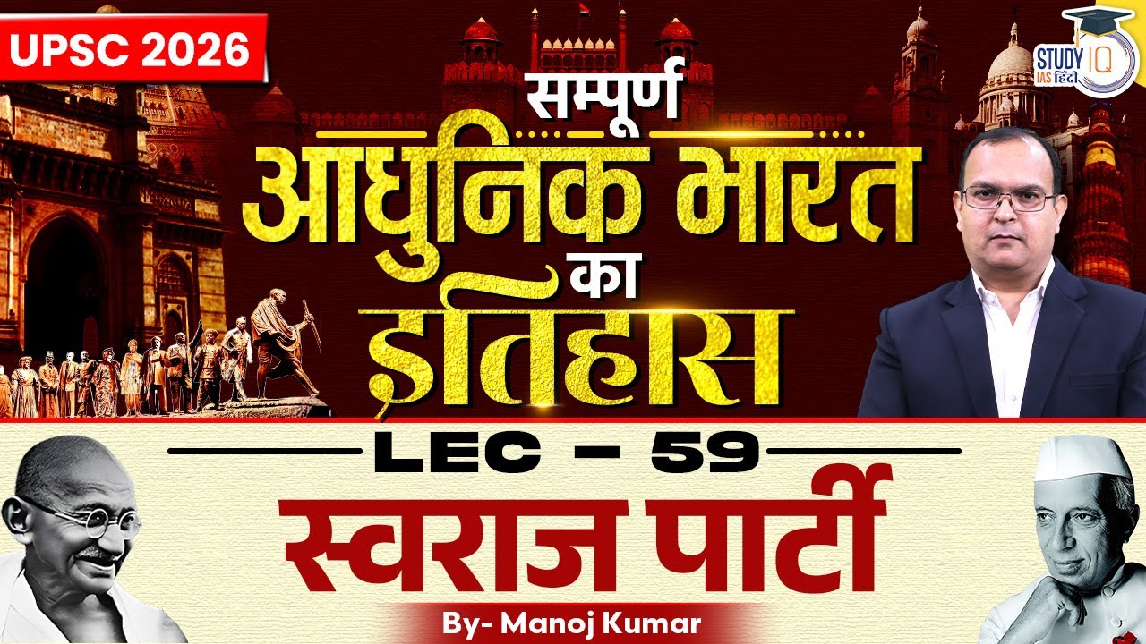 L-59 | Swaraj Party | Manoj Kumar | UPSC 2026 | StudyIQ IAS Hindi - YouTube