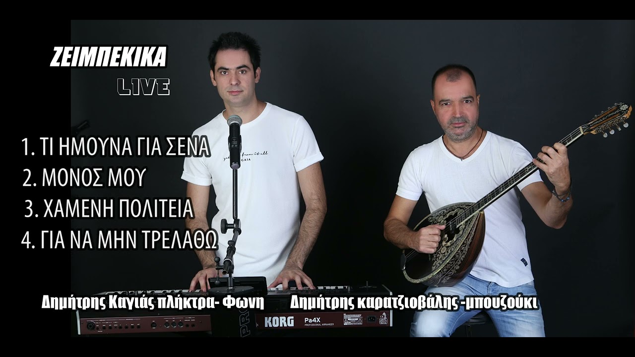 Ζεϊμπέκικα-2022 Δημητρης Καγιάς Δ.Καρατζιοβάλης-Τι ήμουνα για σενα ...