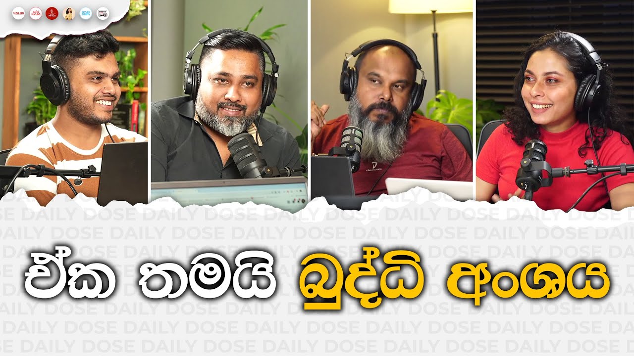 ඒක තමයි බුද්ධි අංශය Youtube