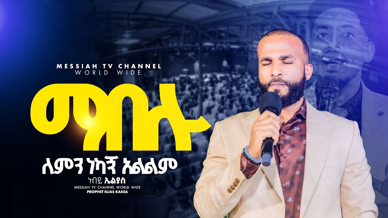አስታዋሼ || ዘማሪ ስንቴ || Prophet Elias Kasa || Messiah TV || Prophet Eyu ...