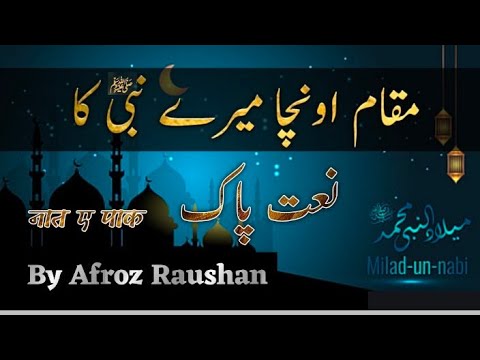 Naat Shareef || mashoor naat || anas Nabeel shayari || afroz Raushan ...