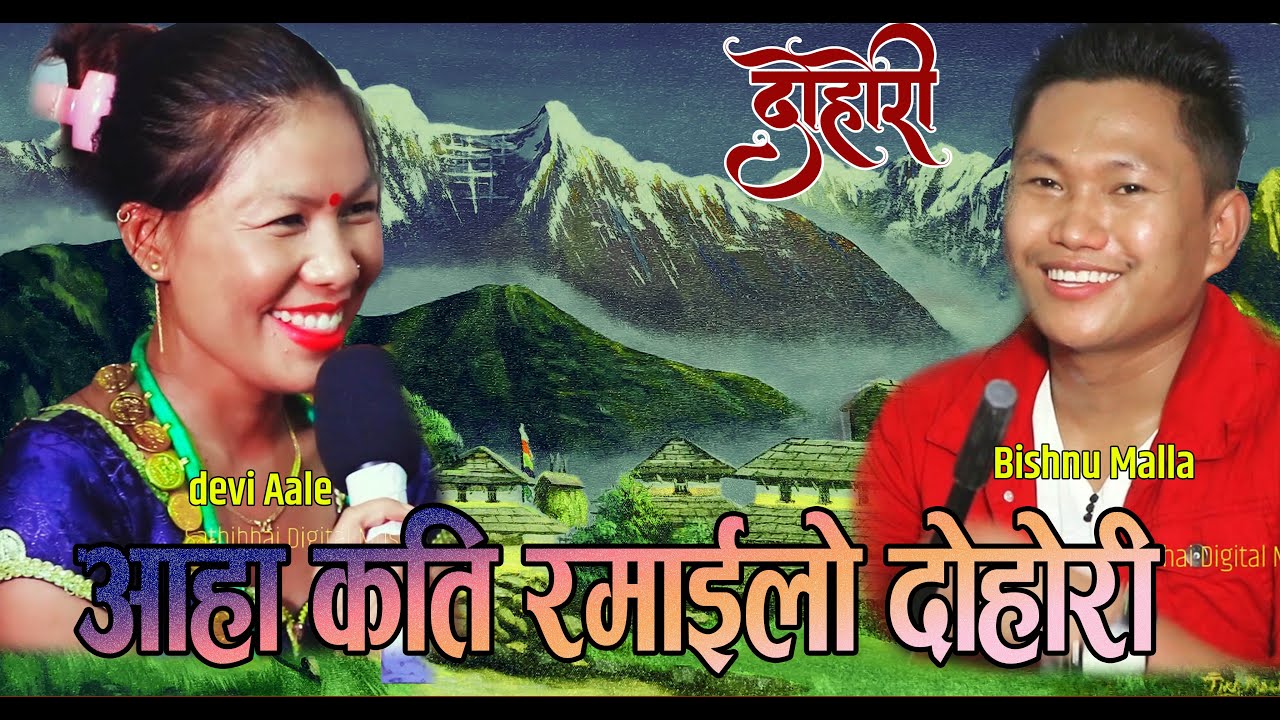 गाउदा गाउदै भयो नसोचेकै रमाईलो हेर्नुस अनि मज्जा लिनुस | Live Dohori Devi Aale VS Bishnu Malla ...