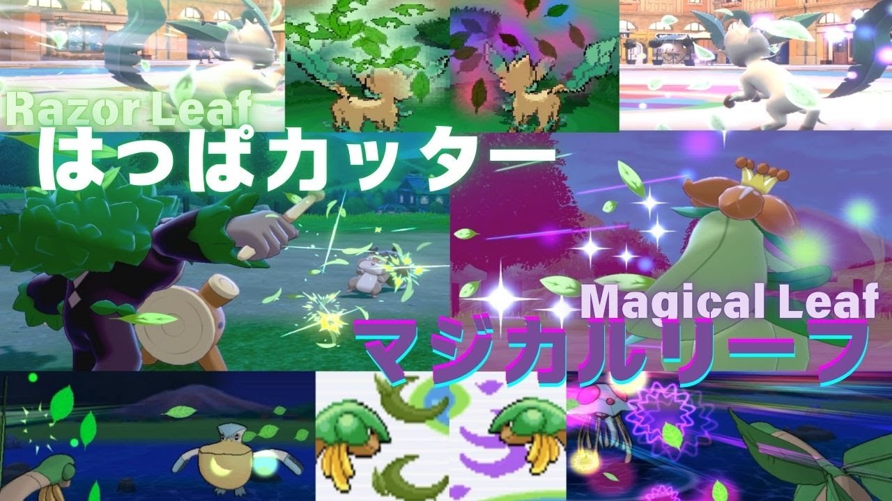 【ポケモン】はっぱカッター マジカルリーフ【歴代エフェクト集】1～9｜Razor Leaf & Magical Leaf【Evolution ...