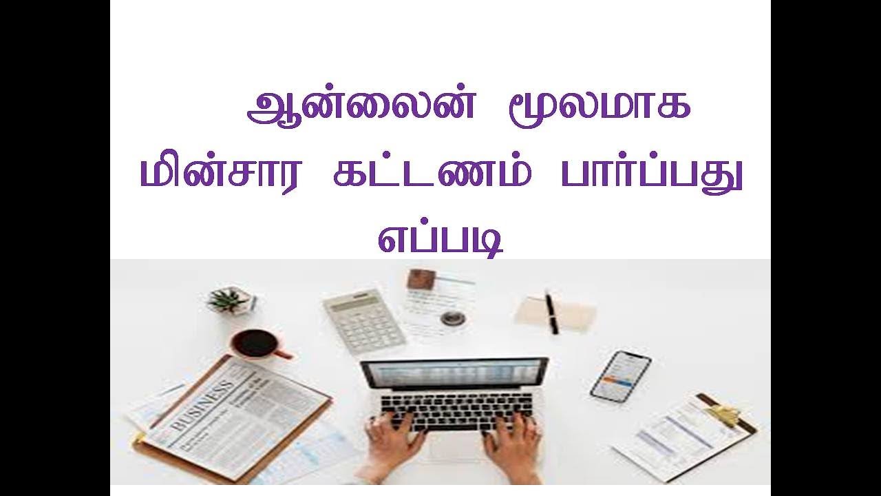 How To Check EB Bill Online In Tamil tangedco how-to-check-eb-bill-online-in-tamil-tangedco