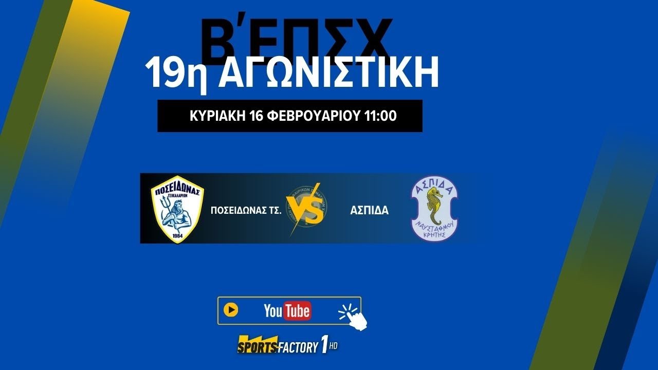 ΠΟΣΕΙΔΩΝΑΣ ΤΣ. - ΑΣΠΙΔΑ | 19η ΑΓΩΝΙΣΤΙΚΗ Β΄ΕΠΣΧ | ΓΗΠ.ΣΟΥΔΑΣ - YouTube