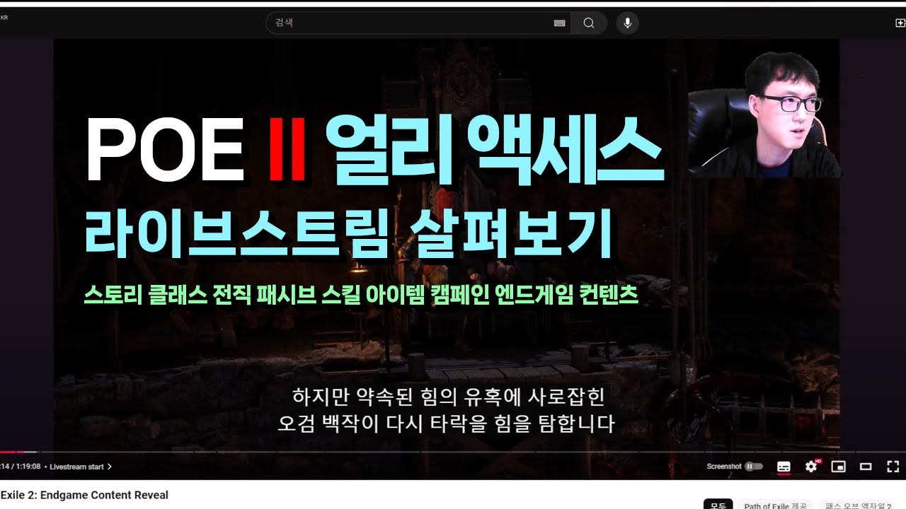[POE2 EA] 라이브스트림 살펴보기 - YouTube