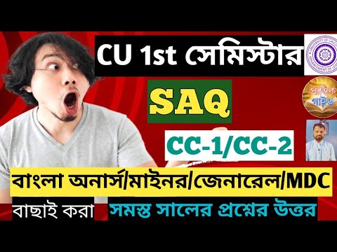 1st semester Bengali Honours General Minor MDC SAQ//CC-1,CC-2||1st সেমিস্টার বাংলা সালের ...