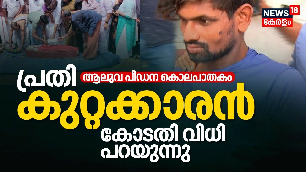 Aluva Pocso Case Verdict Today LIVE | Ernakulam Sessions Court | Ashfaq ...