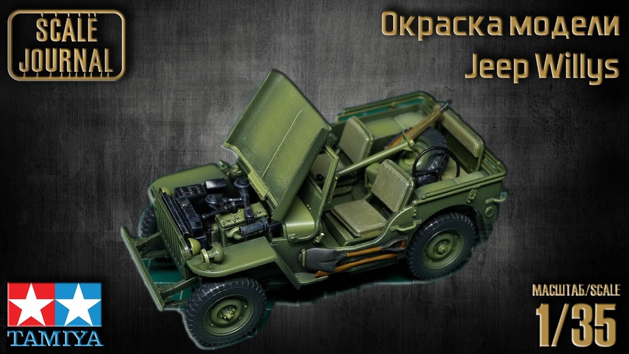 Покраска сборной модели Jeep Willys MB 1/4 ton 4X4 Truck от Tamiya ...