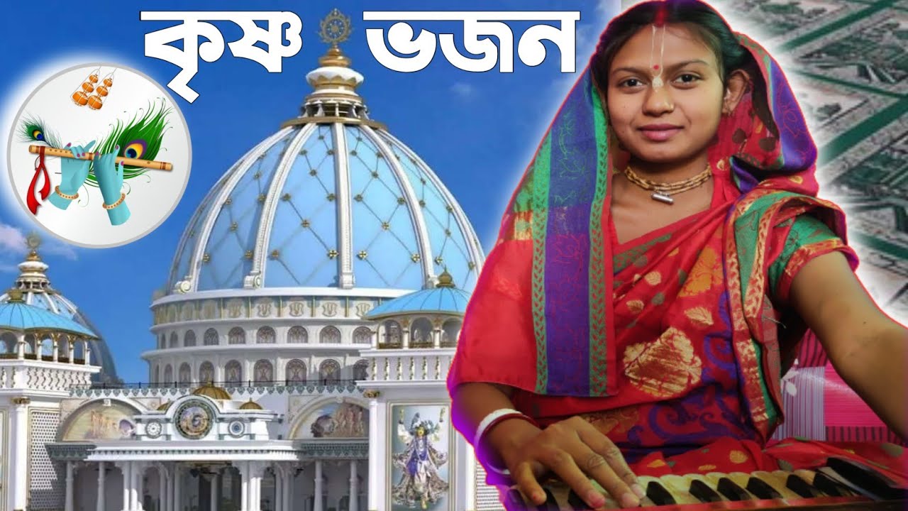 অপূর্ব কৃষ্ণ ভজন || হে নাথ নারায়ণ হরি || Hey Nath Narayan Hari # ...