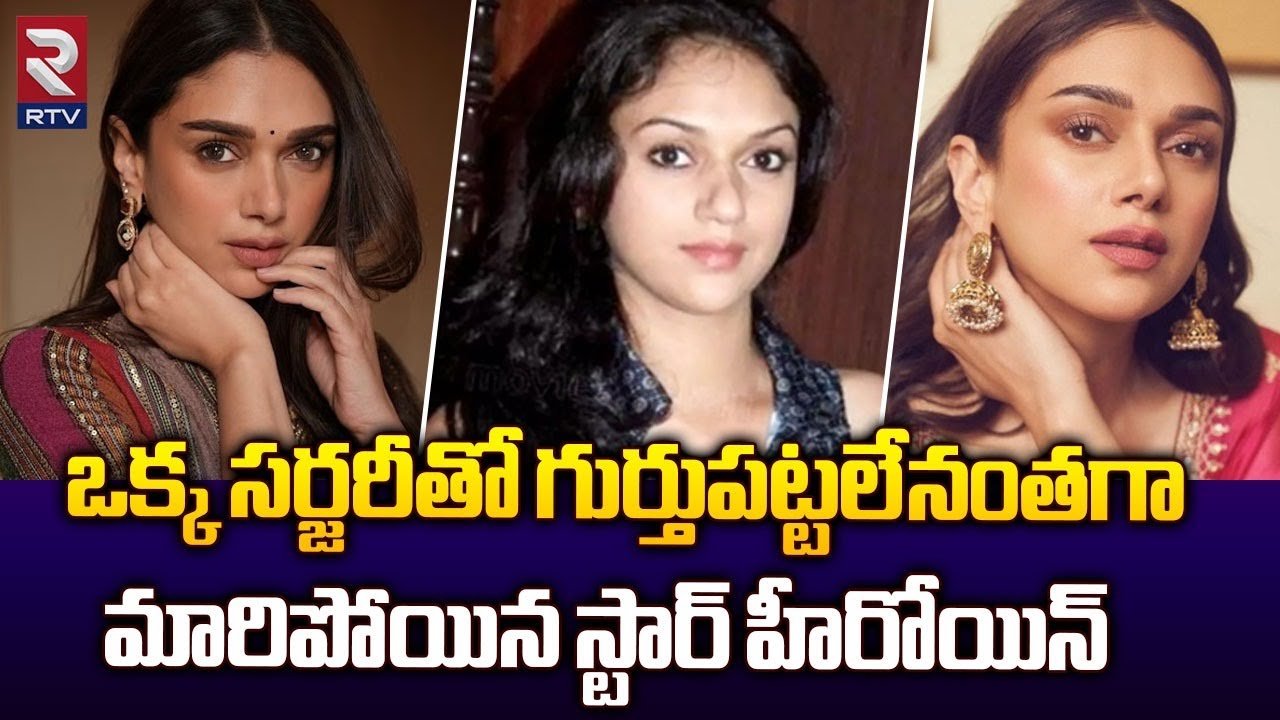ఒక్క సర్జరీతో గుర్తుపట్టలేనంతగా మారిపోయిన హీరోయిన్ | Aditi Rao Hydari ...