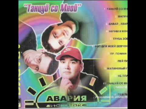 Дискотека Авария - Давай, Авария! (1996 - Original Mix) (HQ)