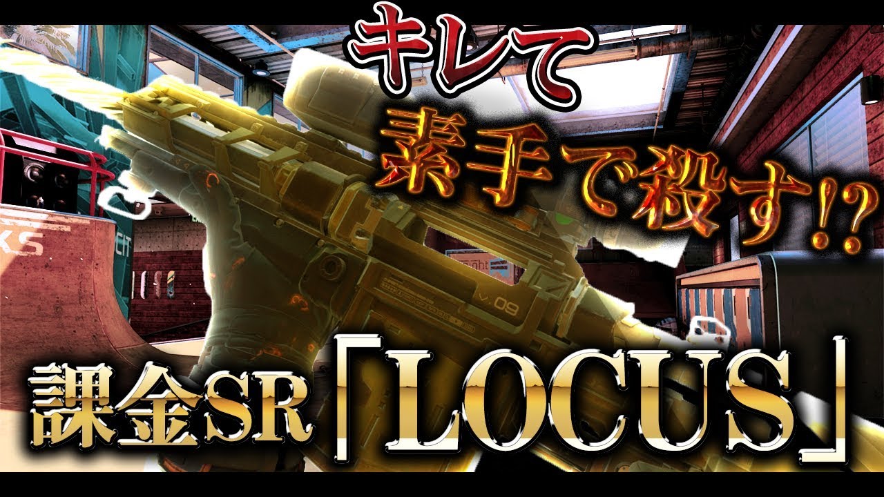 [COD:BO4実況]SRが当たらなすぎて殴り掛かる男!?新武器「Locus」を使用してSR限定モードに突撃!! - YouTube