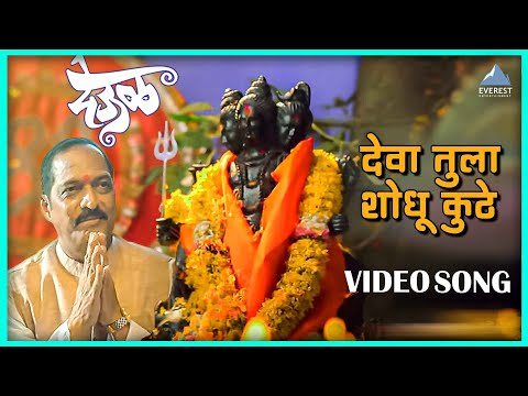 देवा तुला शोधू कुठे Deva Tula Shodhu Kuthe Song | Deool (देऊळ) | Nana Patekar, Sonali Kulkarni
