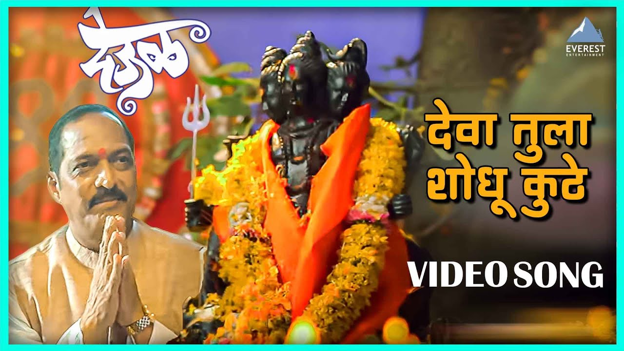 देवा तुला शोधू कुठे Deva Tula Shodhu Kuthe Song | Deool (देऊळ) | Nana ...