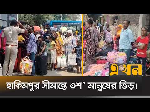 ভারতে সন্দেহভাজন ১৮ বাংলাদেশি আটক | Push In | Bangladesh India Border | Ekhon TV