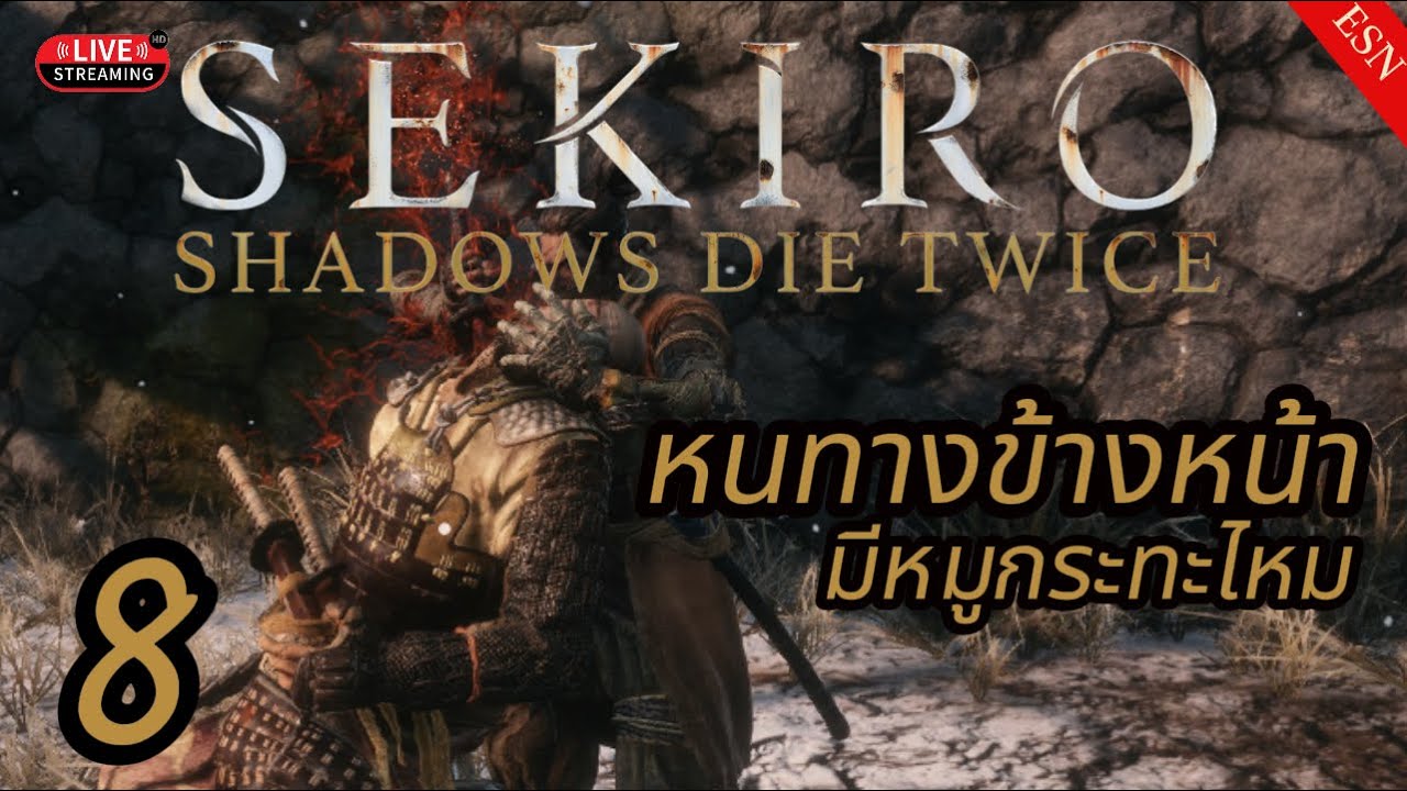 (ไฟดับง่ะ)หนทางข้างหน้า มีหมูกระทะไหม - Sekiro Shadows Die Twice |คืน ...