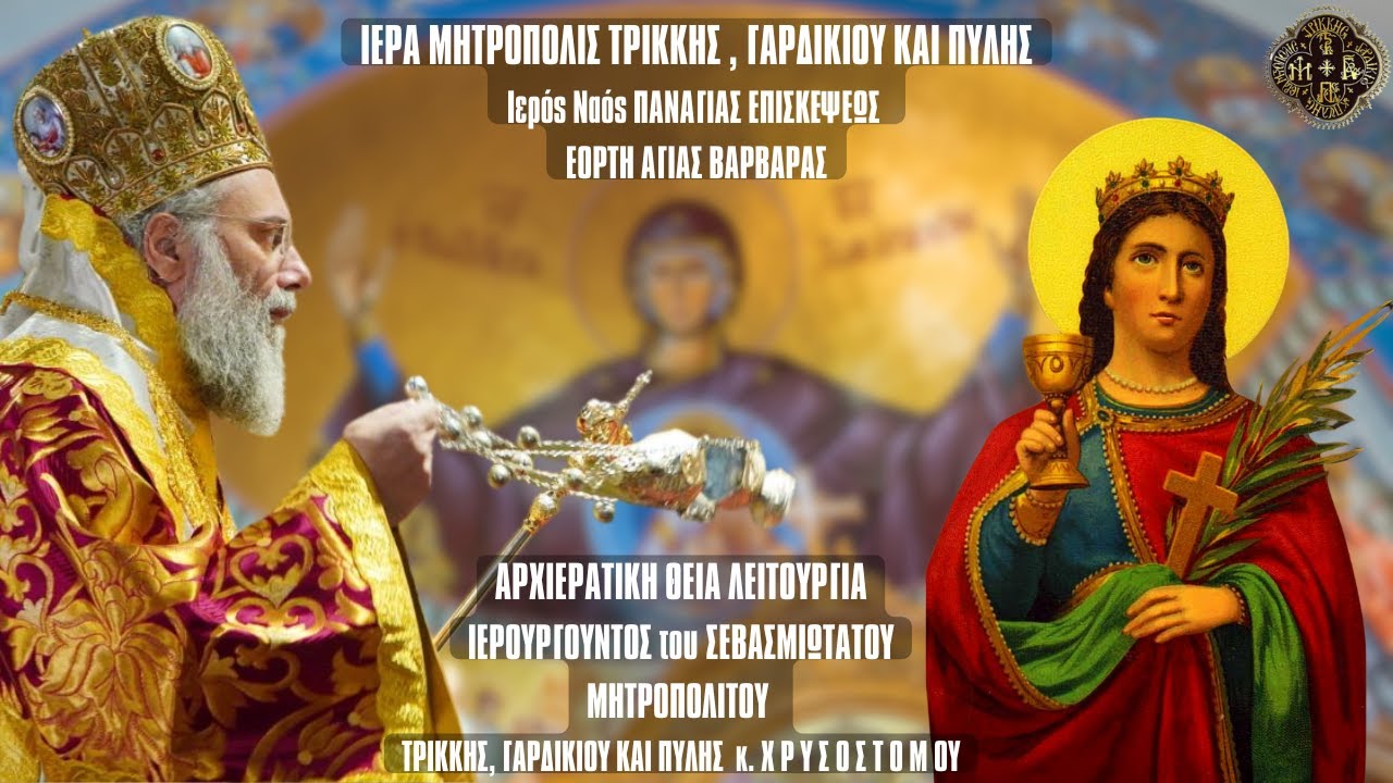 ΘΕΙΑ ΛΕΙΤΟΥΡΓΙΑ ΑΓΙΑΣ ΒΑΡΒΑΡΑΣ ΑΠΟ ΙΕΡΟ ΝΑΟ ΠΑΝΑΓΙΑΣ ΕΠΙΣΚΕΨΕΩΣ ...