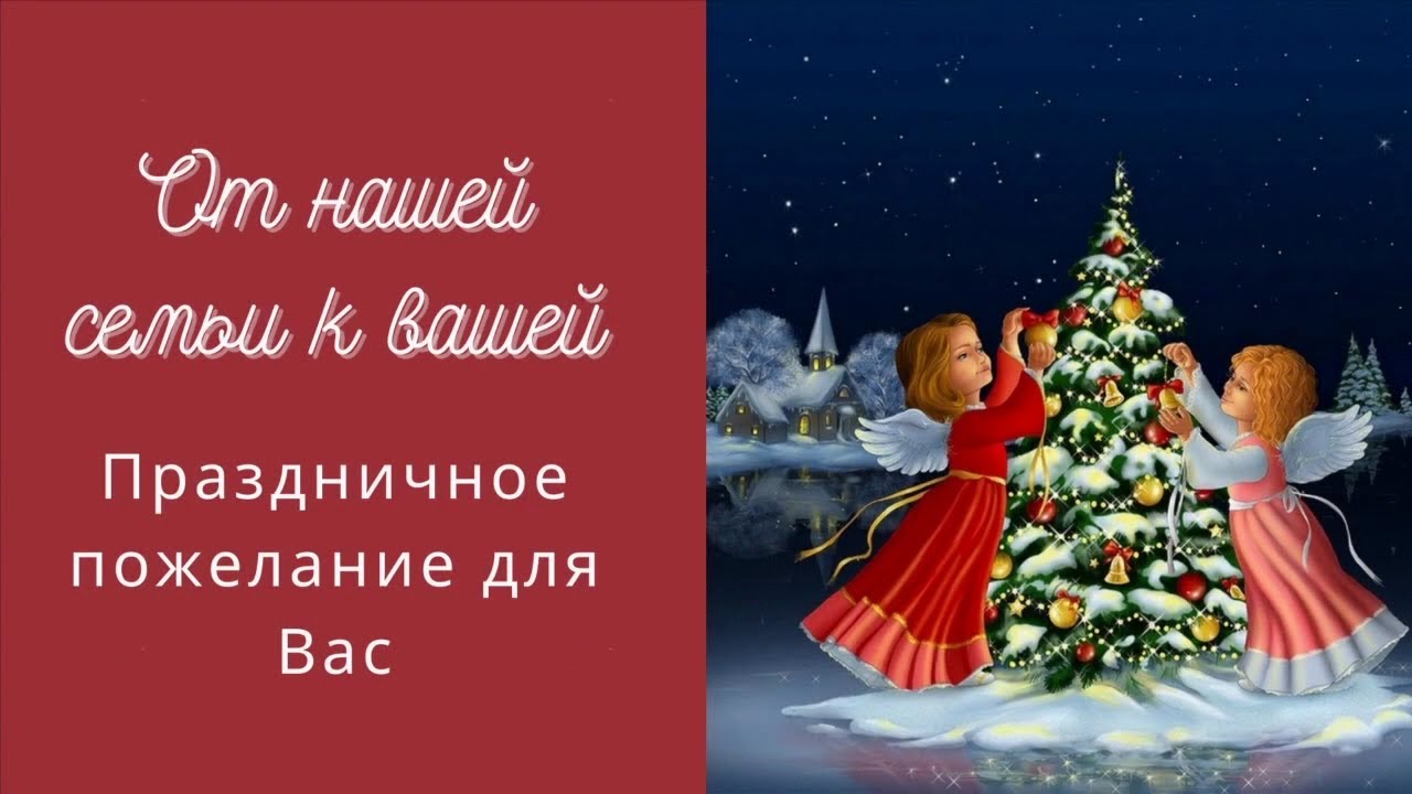 Красивое Поздравление На Рождество И Новый Год - YouTube
