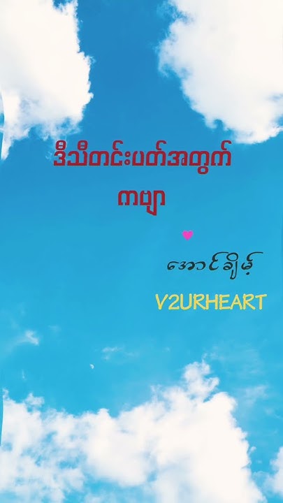 ဒီသီတင်းပတ်အတွက်ကဗျာ။ အောင်ချိမ့် Poem Youtubeshorts Shortfeed